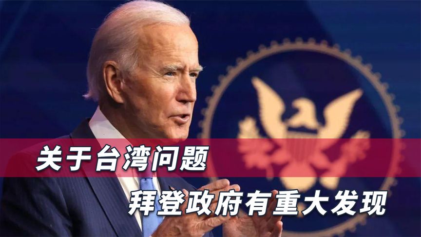 美政府对台湾问题有重大发现,港媒:大陆几年内收复的可能性增大