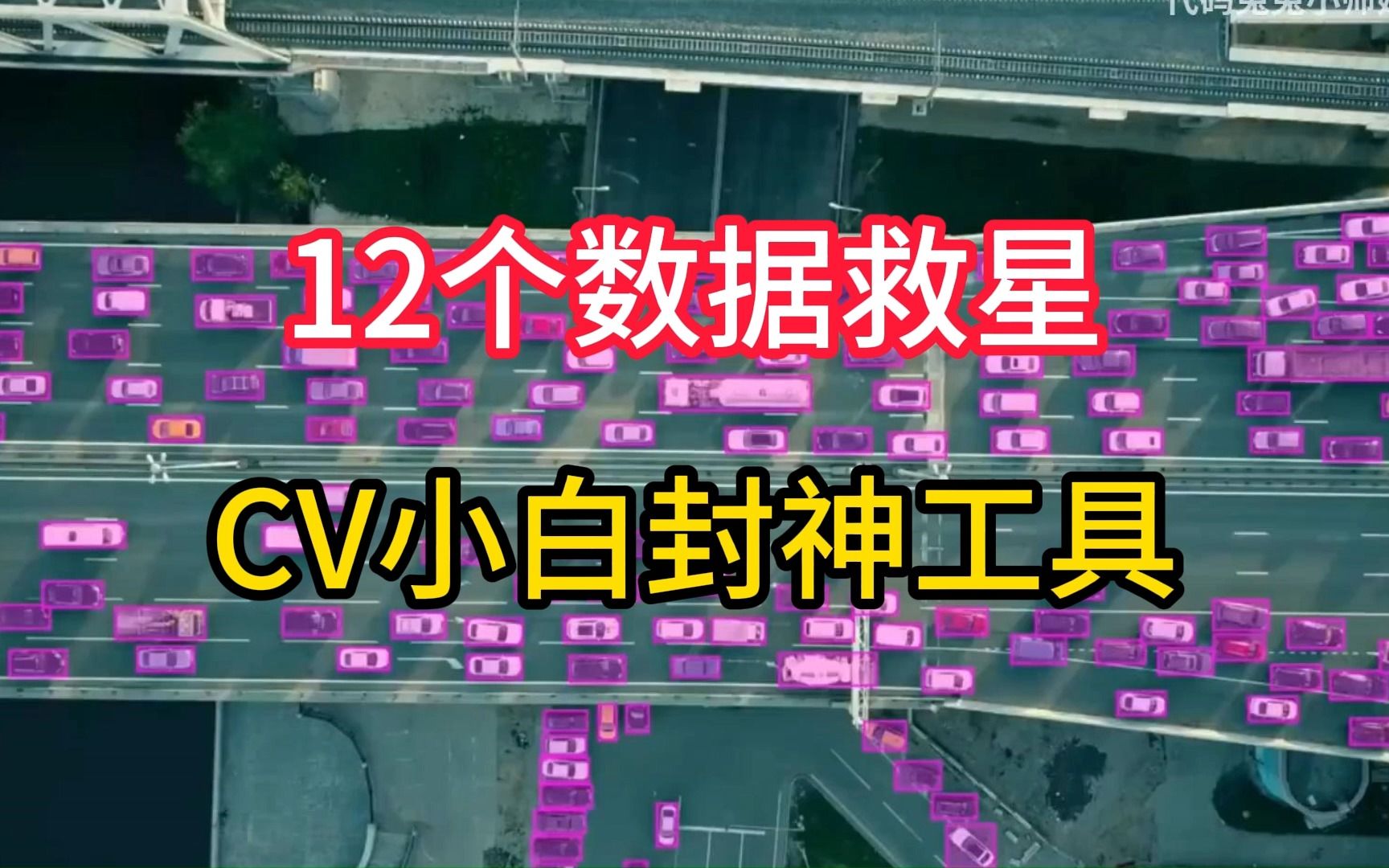 ...0代码学会数据标注,几乎是所有研究生入门最新前沿技术的强悍利器!