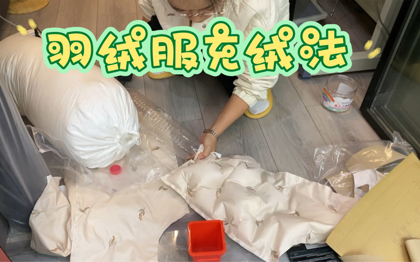 羽绒服充绒方法,很好用。