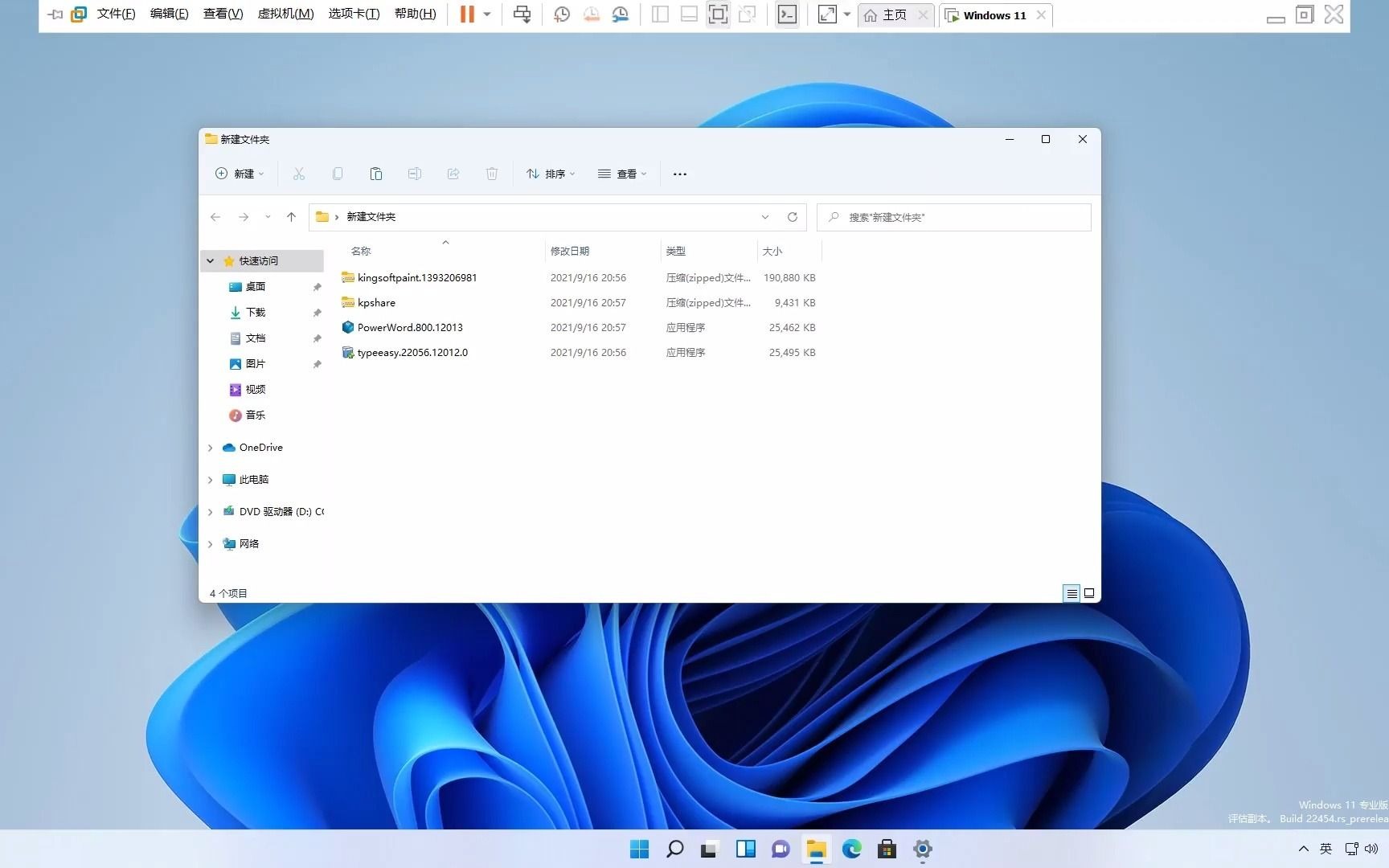 在Win11系统下安装并使用金山公司早期软件