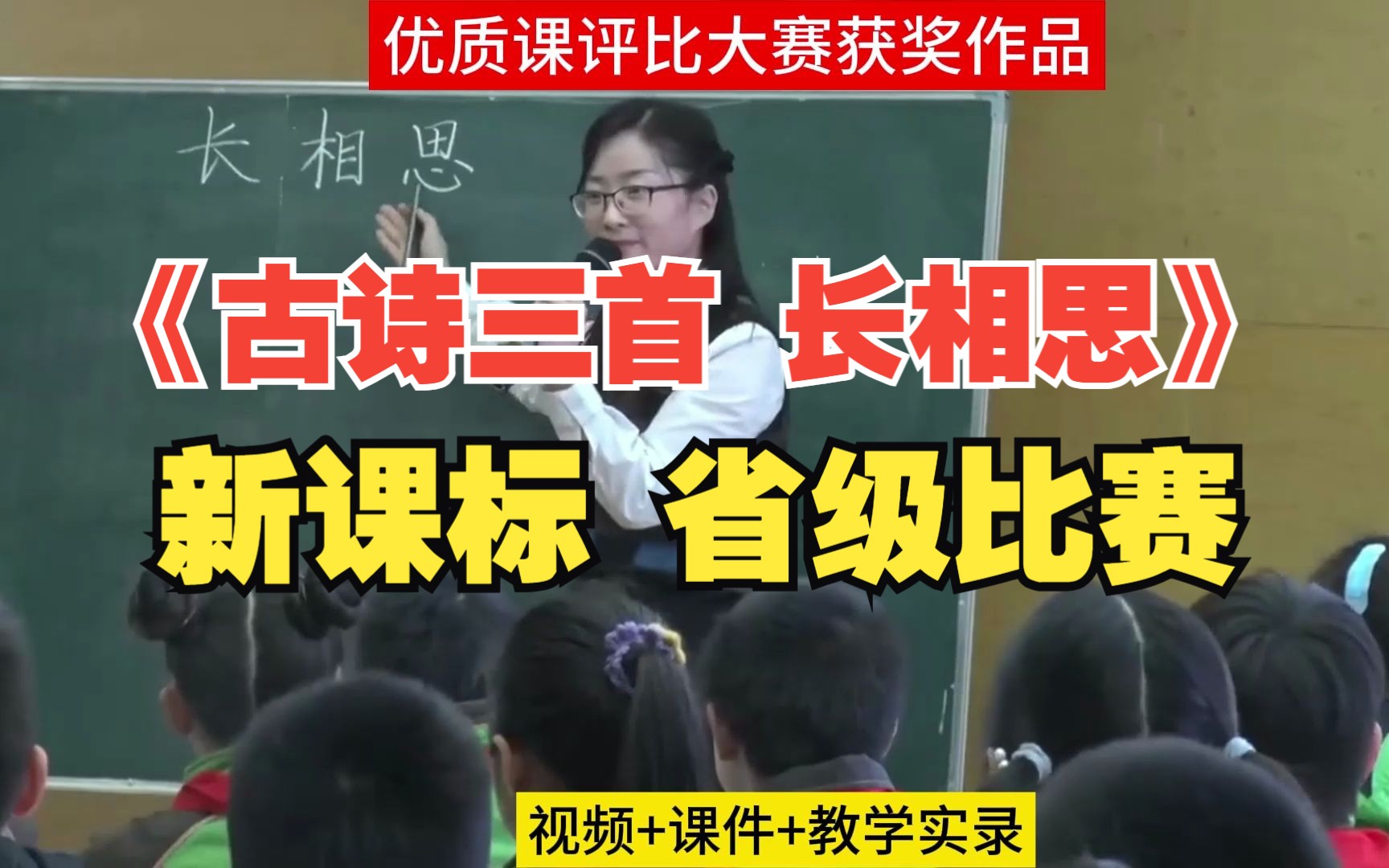 小学语文5年级上册优质课公开课《古诗三首 长相思》新课标学习任务...