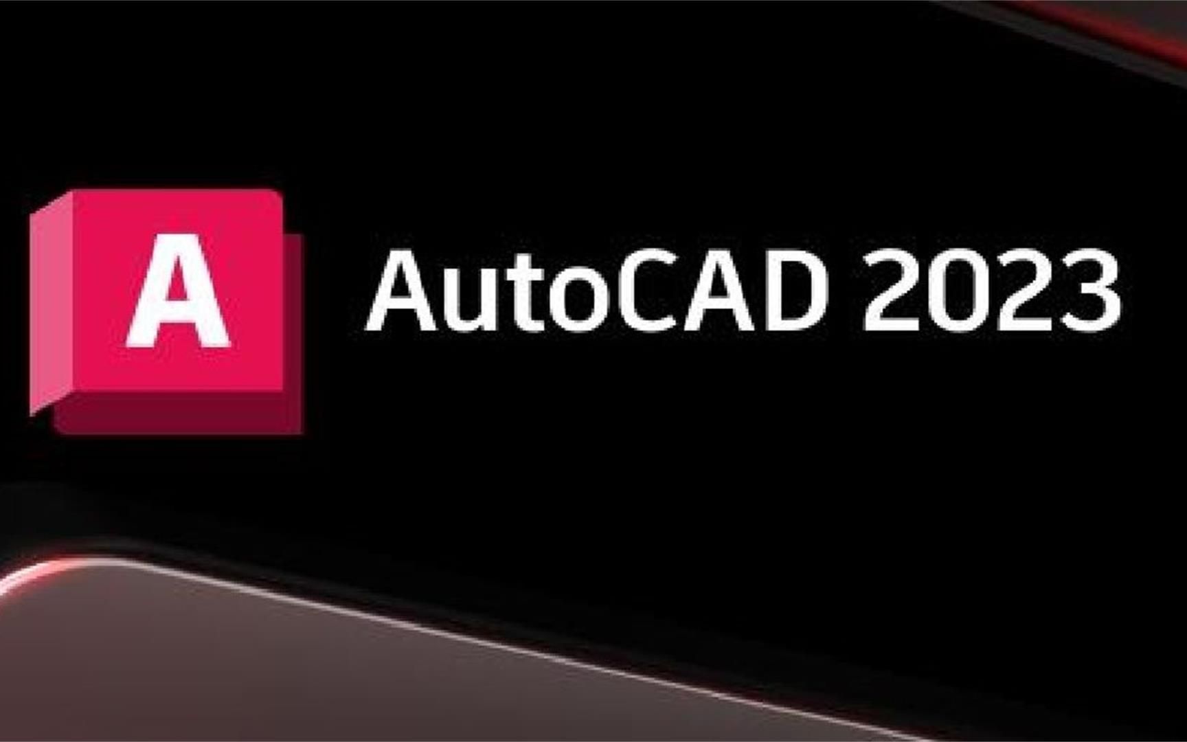 CAD2023安装包下载安装分享,电脑新手也能