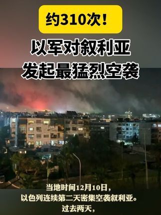 约310次!以军对叙发起最猛烈空袭