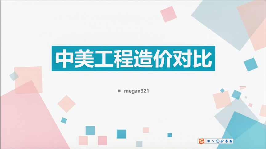 中国和美国工程造价对比