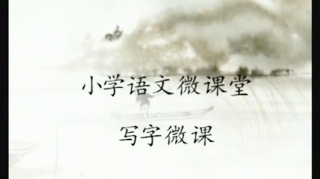 写字微课!部编版语文一年级上册识字7.大小多少生字书写