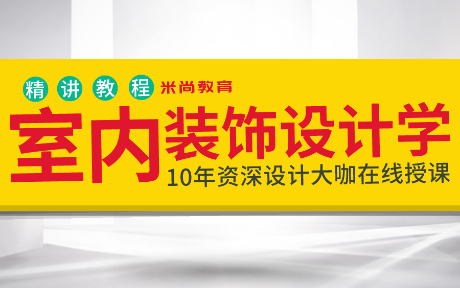 室内装饰设计学(全套)
