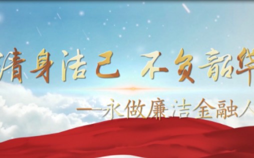 清身洁已 不负韶华(永做廉洁人)-廉洁主题演讲朗诵配乐led背景视频(...