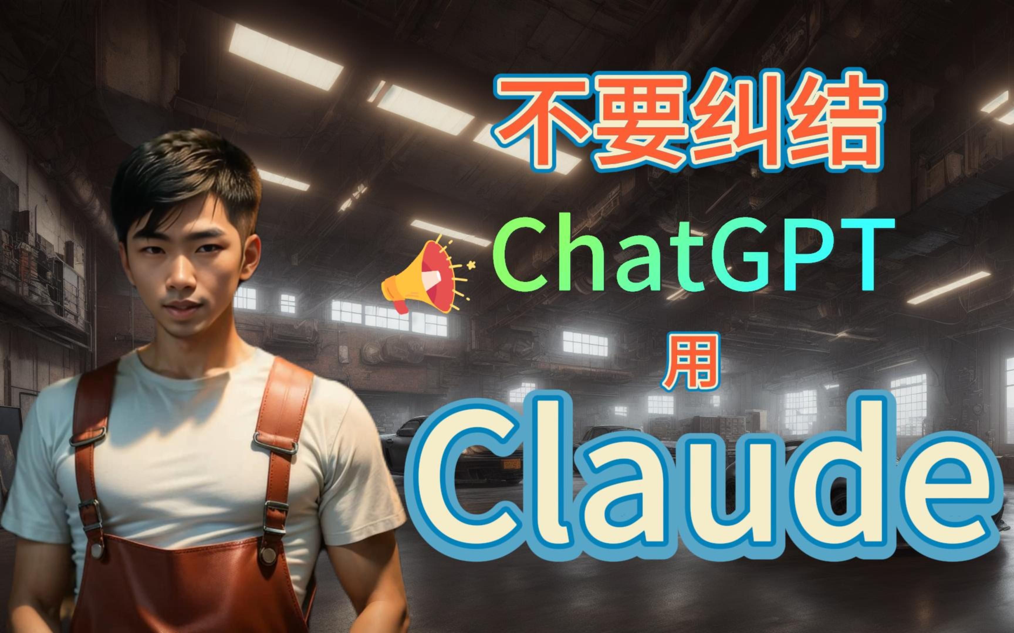 ChatGPT的强劲对手!--Claude保姆级注册教程和使用案例分享