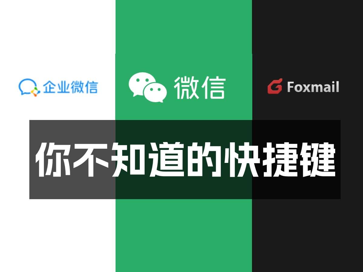 微信:你不知道的快捷键
