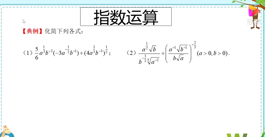 指数运算——分数次幂的运算实例讲解