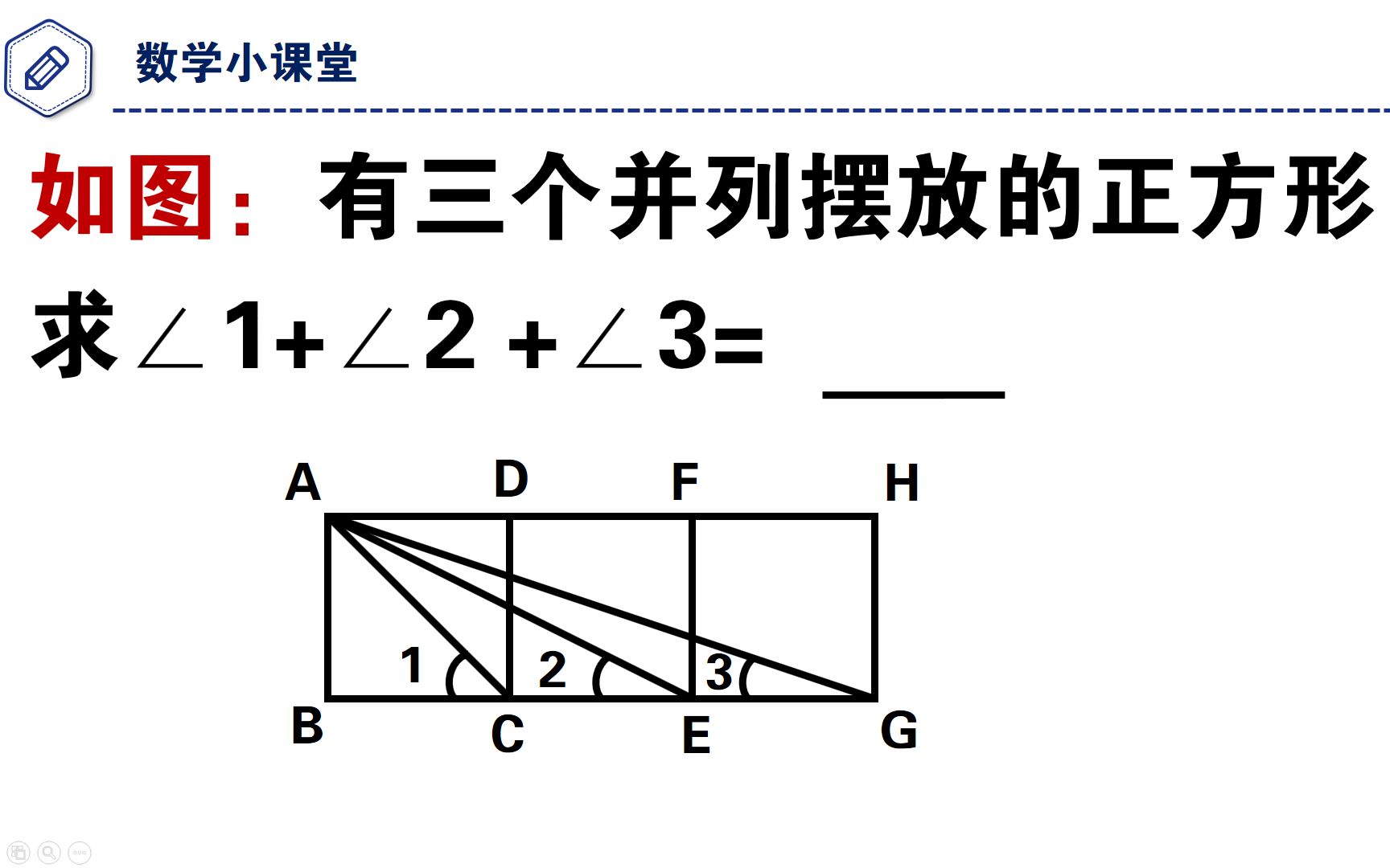 如图,三个并列摆放的正方形,求∠1+∠2 +∠3