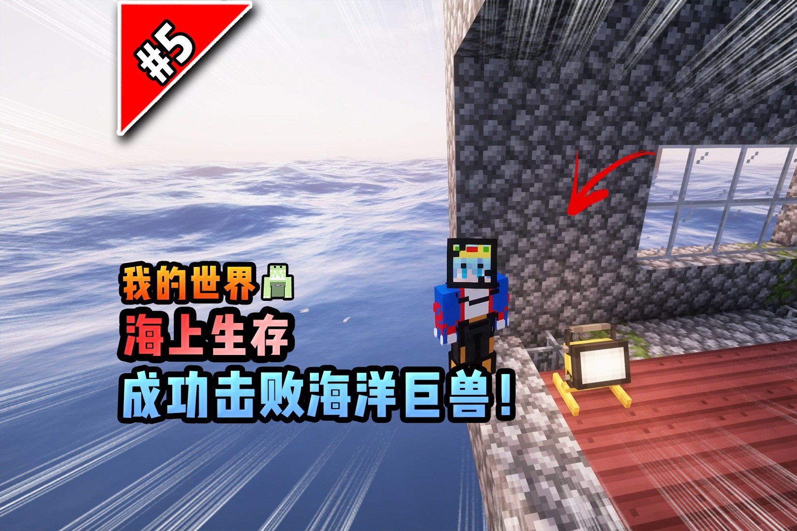 我的世界海上生存:成功击败海洋巨兽!