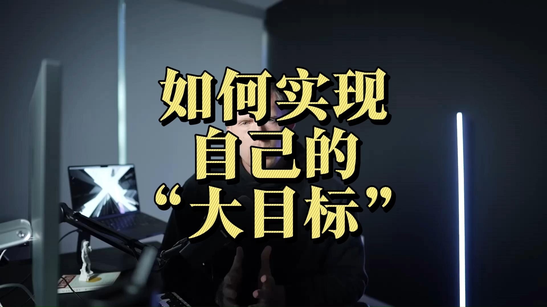 如何实现自己的“大目标”