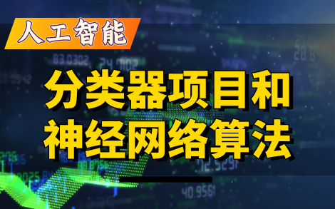 【人工智能】分类器项目案例和神经网络算法