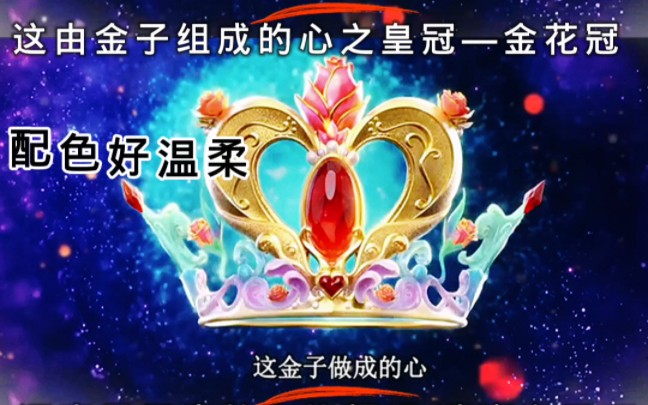 这金子做的皇冠就是璀璨夺目啊✨#叶罗丽精灵梦第九季 #夏日暴击 #...