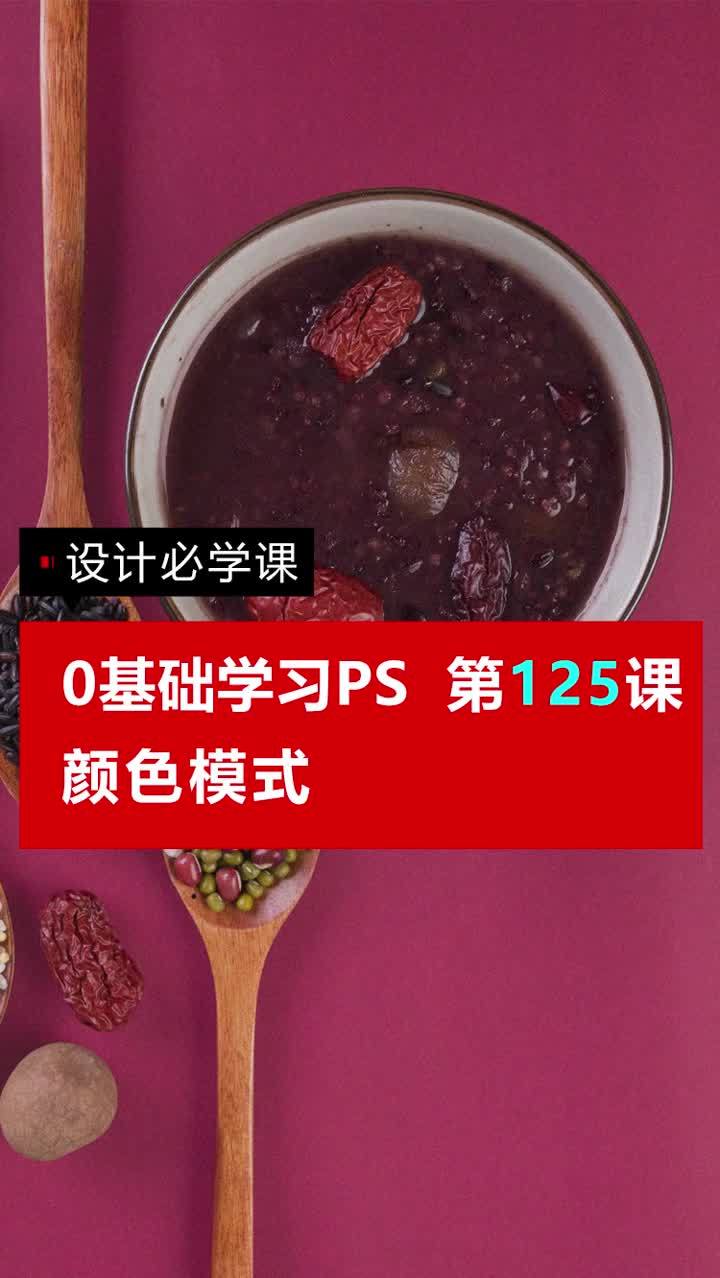 设计必学课:0基础学习PS第125课颜色模式