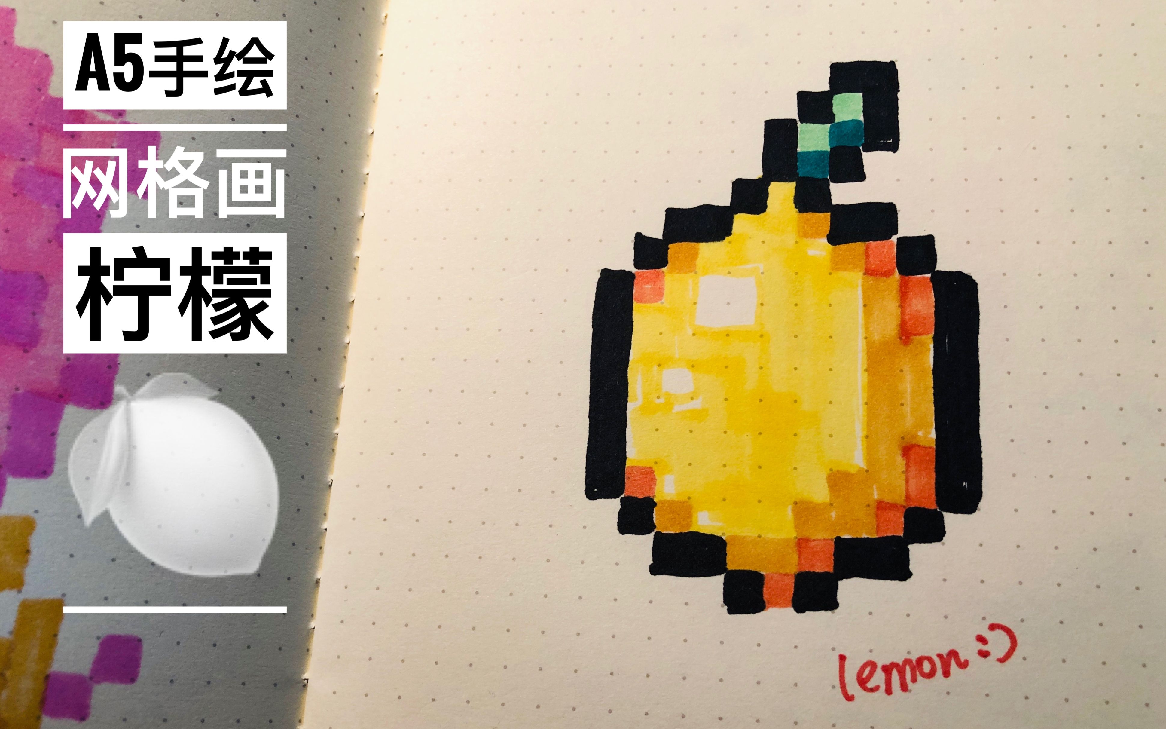 A5手绘网格画像素画柠檬