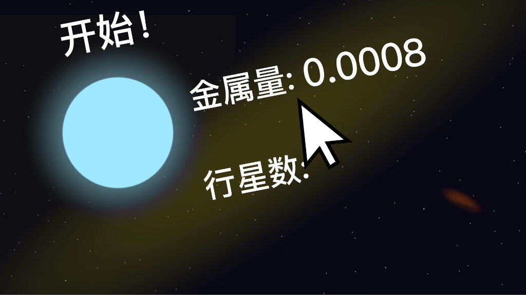 恒星模拟器界面