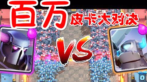 皇室战争:百万皮卡大对决,皮卡超人VS小皮卡