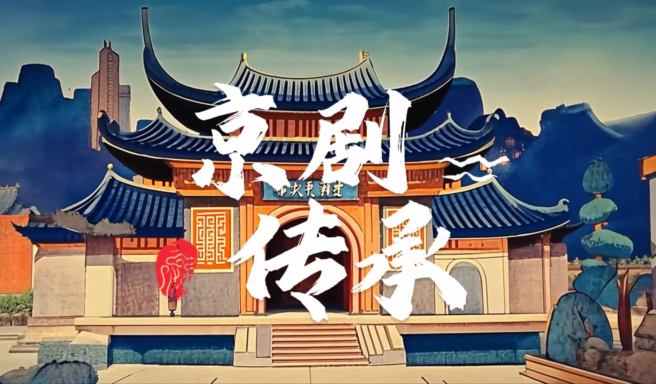 京剧传承-经典IP改编电影