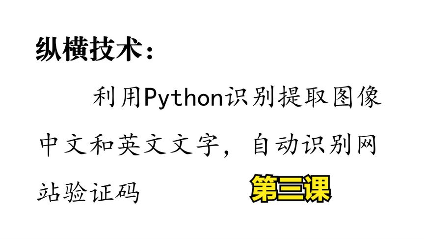 第三课:python识别提取图像中文和英文,自动识别网站验证码
