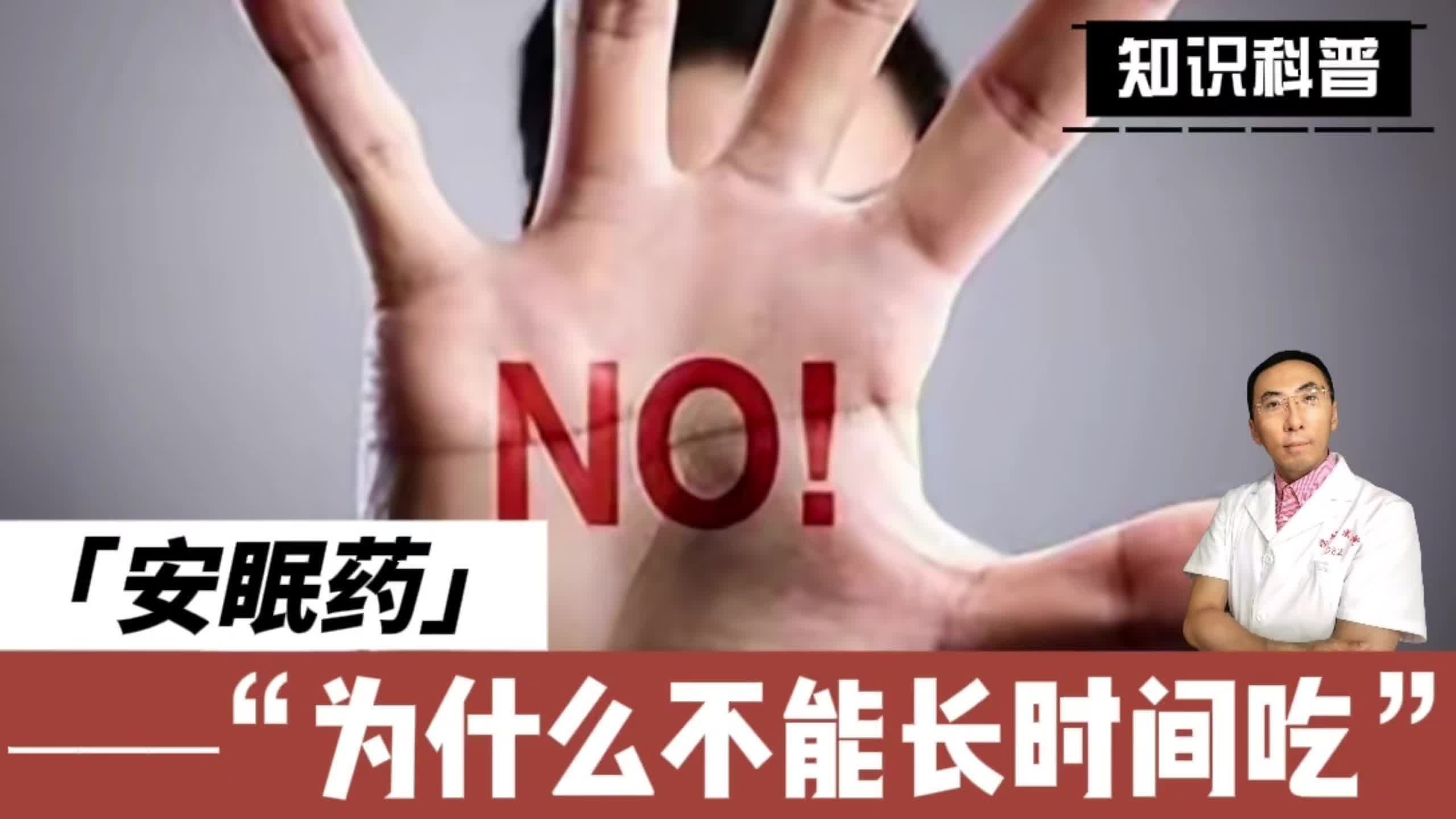 安眠药为何不能长期使用,会导致哪些不良后果?医生为您讲清楚#健康...
