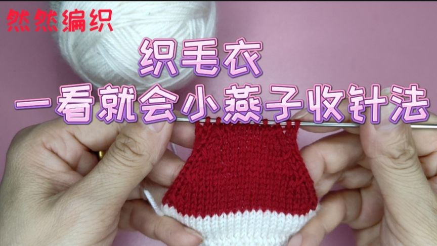 织毛衣 一看就会的小燕子收针方法