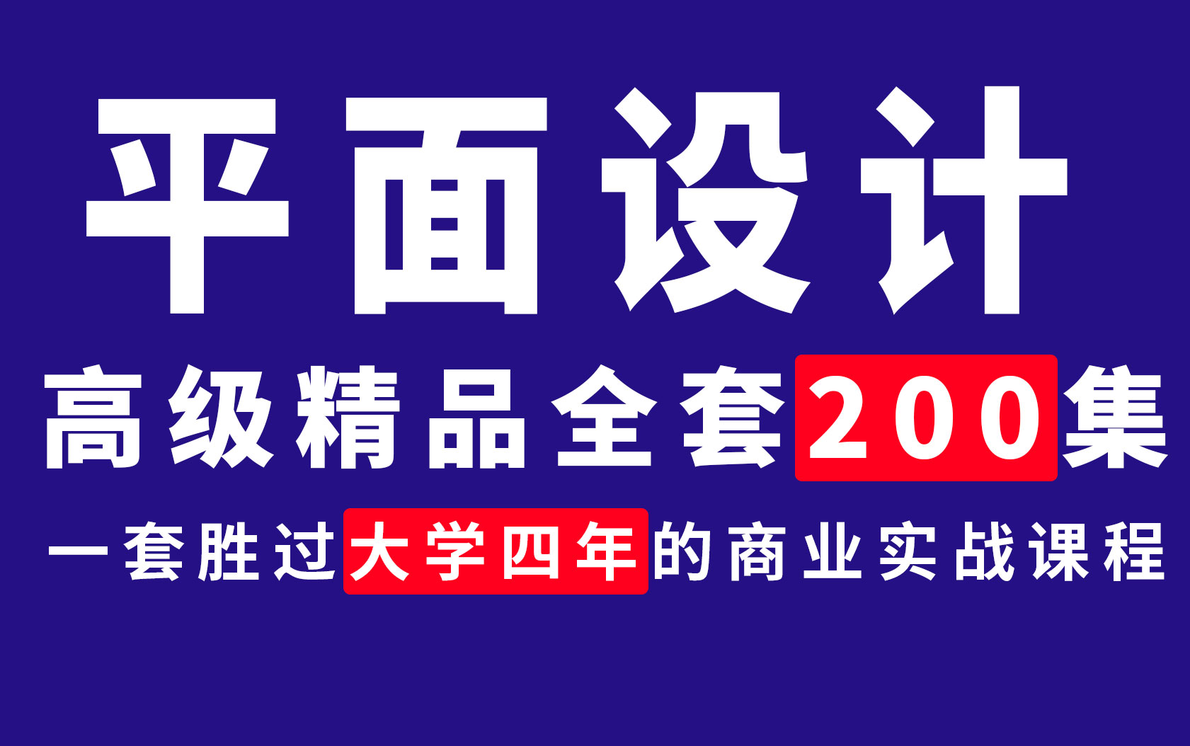 【高级精品200集】B站最全高级进阶课程,全知识点覆盖胜过大学四年,...