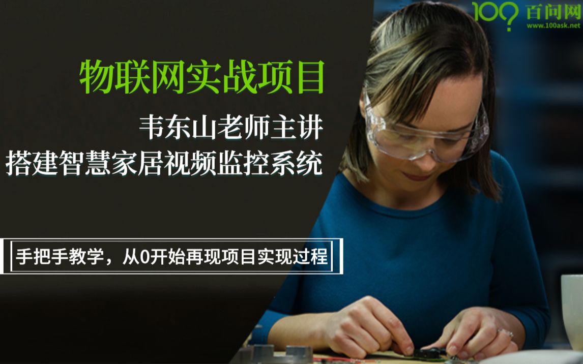 【自己做一个物联网视频监控系统】韦东山老师手把手带你从0开始...