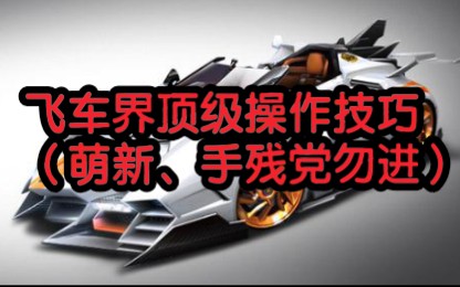 平板硬刚模拟器!五指逆天操作或将开启飞车新纪元?