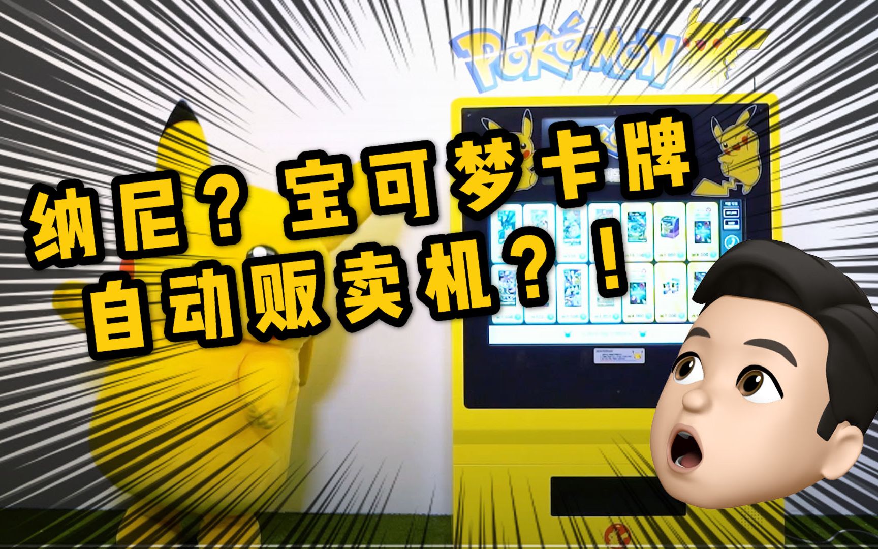 宝可梦卡牌也有自动贩卖机?让我们一起去韩国见识一下!PTCG 精灵宝...