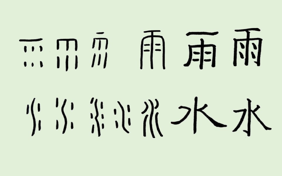 【汉字】雨水|淅淅沥沥的「雨」和滚滚东流的「水」