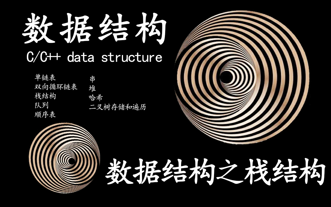 【数据结构之栈结构】2023最新数据结构C语言版!零基础教学,从认识...