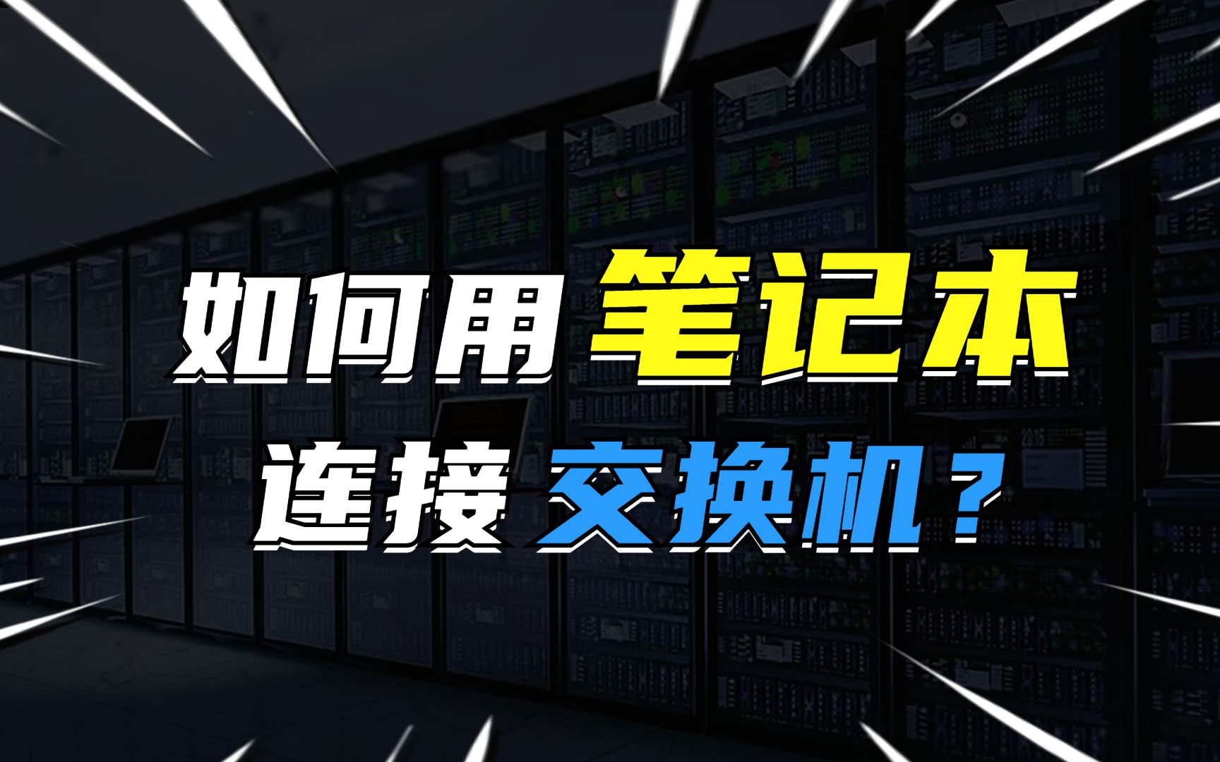 如何用笔记本连接交换机?