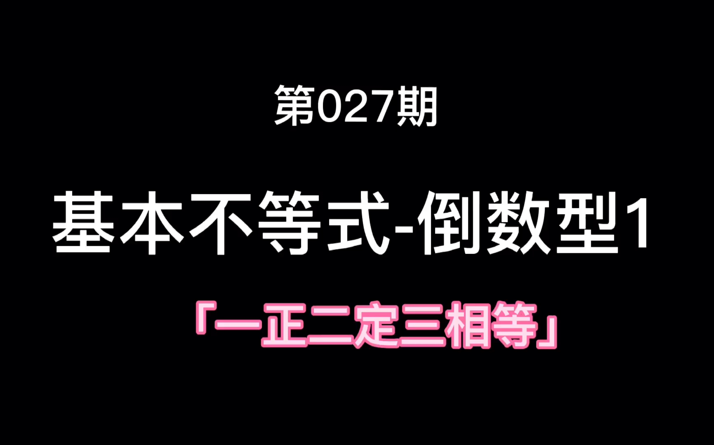 基本不等式第一类~倒数型1