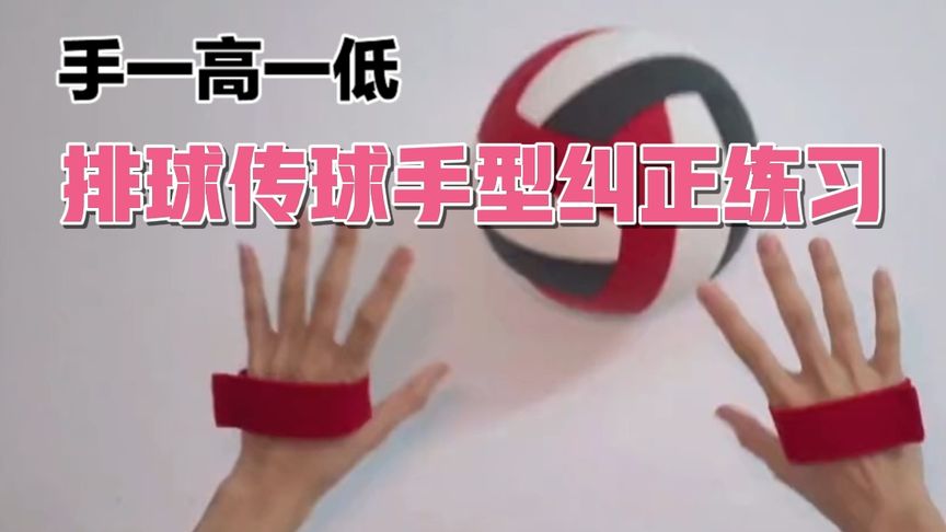 排球二传的高效练习方法,跟着练你也可以像排球二传手型一样好。