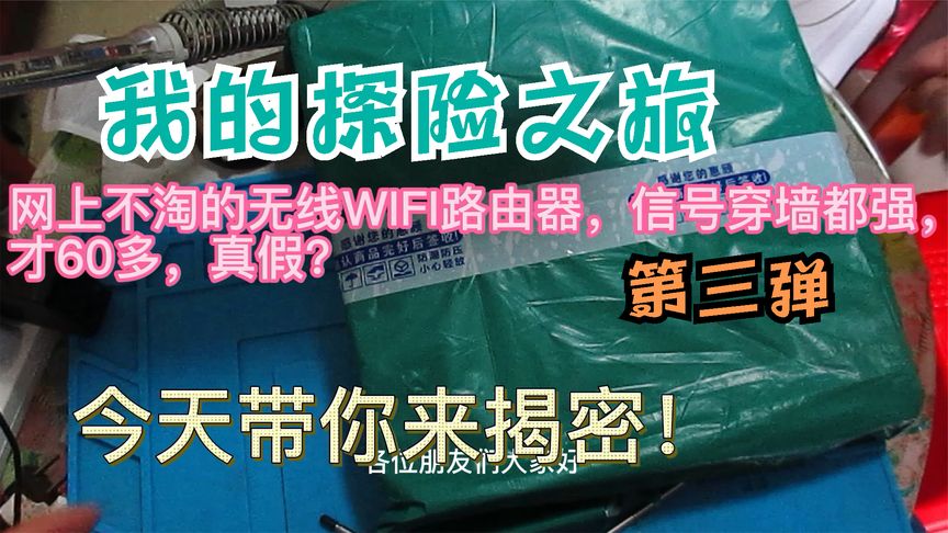 网上不淘的无线WIFI路由器,信号穿墙都强, 才60多,真假?揭密