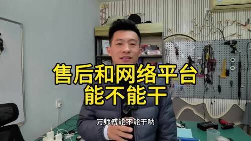 家电维修如何获取订单?售后和网络平台能不能干?怎么干最挣钱?一点...