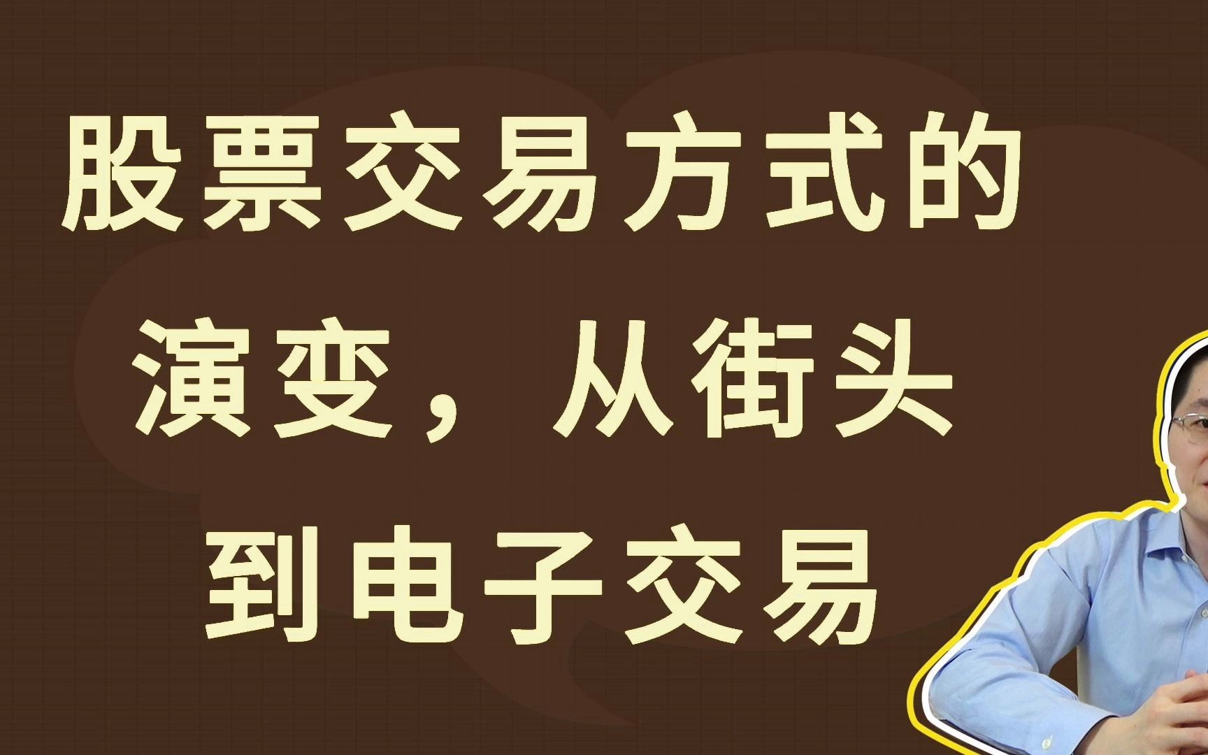 股票交易方式的演变:从街头到电子交易