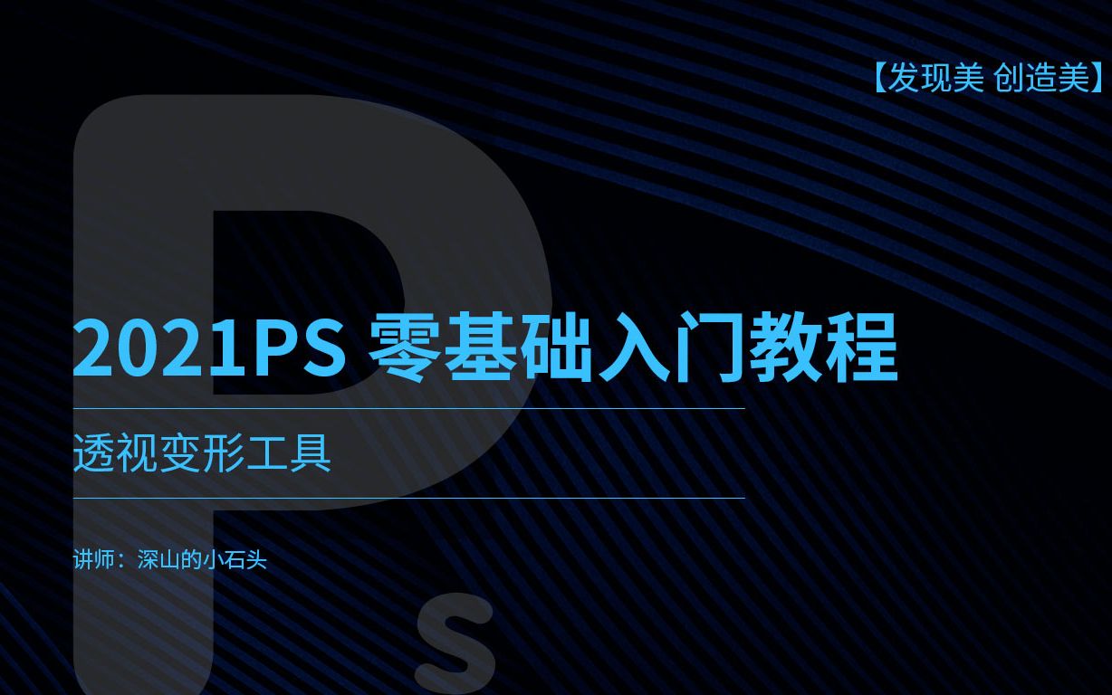 2021 PS零基础入门教程 1.16(透视变形工具的使用 案例)
