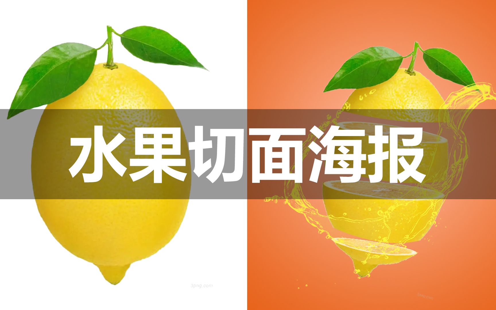 私信888,送ps教程。 ps教程 水果切面海报 #ps技能 #平面设计 #ps教程