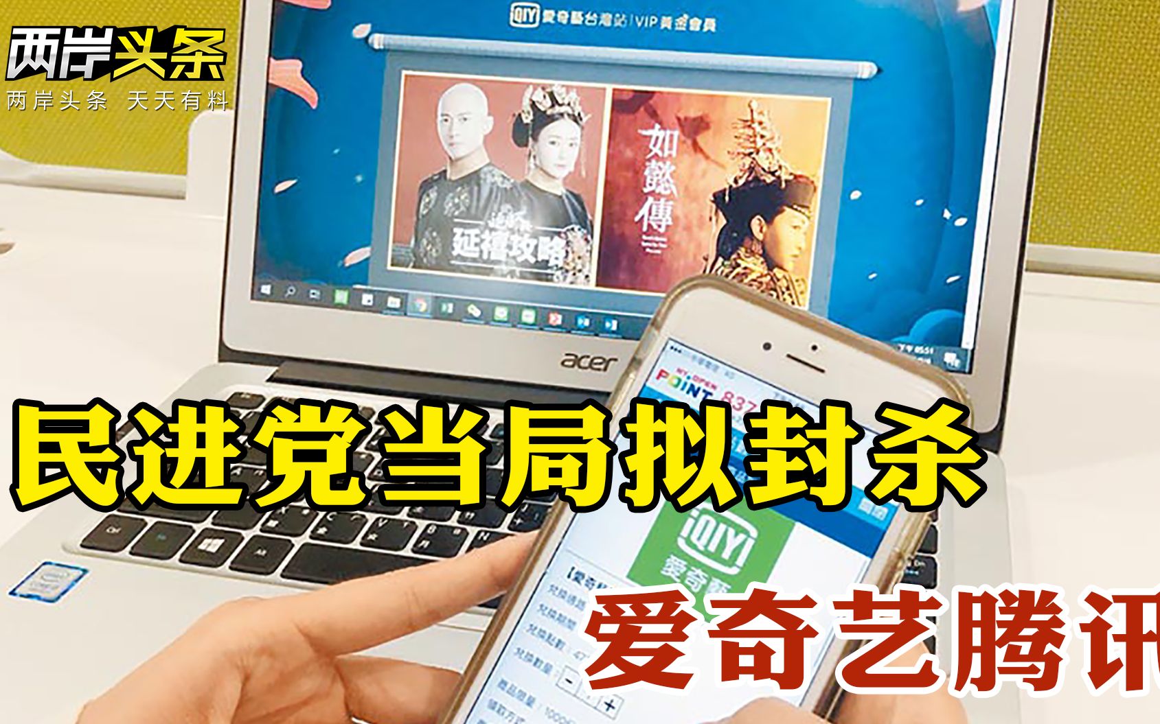 民进党当局拟封杀爱奇艺、腾讯等大陆影音平台