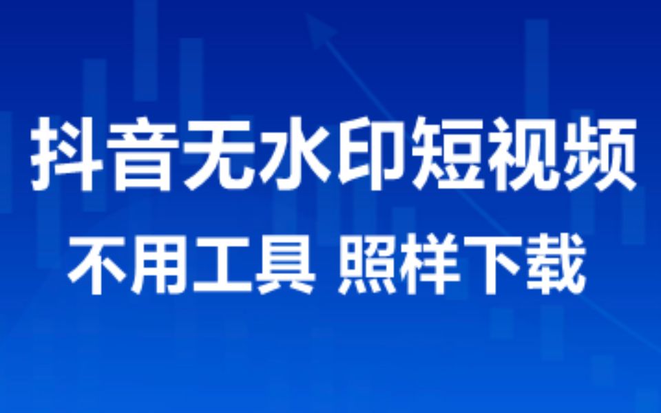 教你一招,不用工具,也可以下载抖音无水印短视频