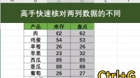 快速核对两列不同数据