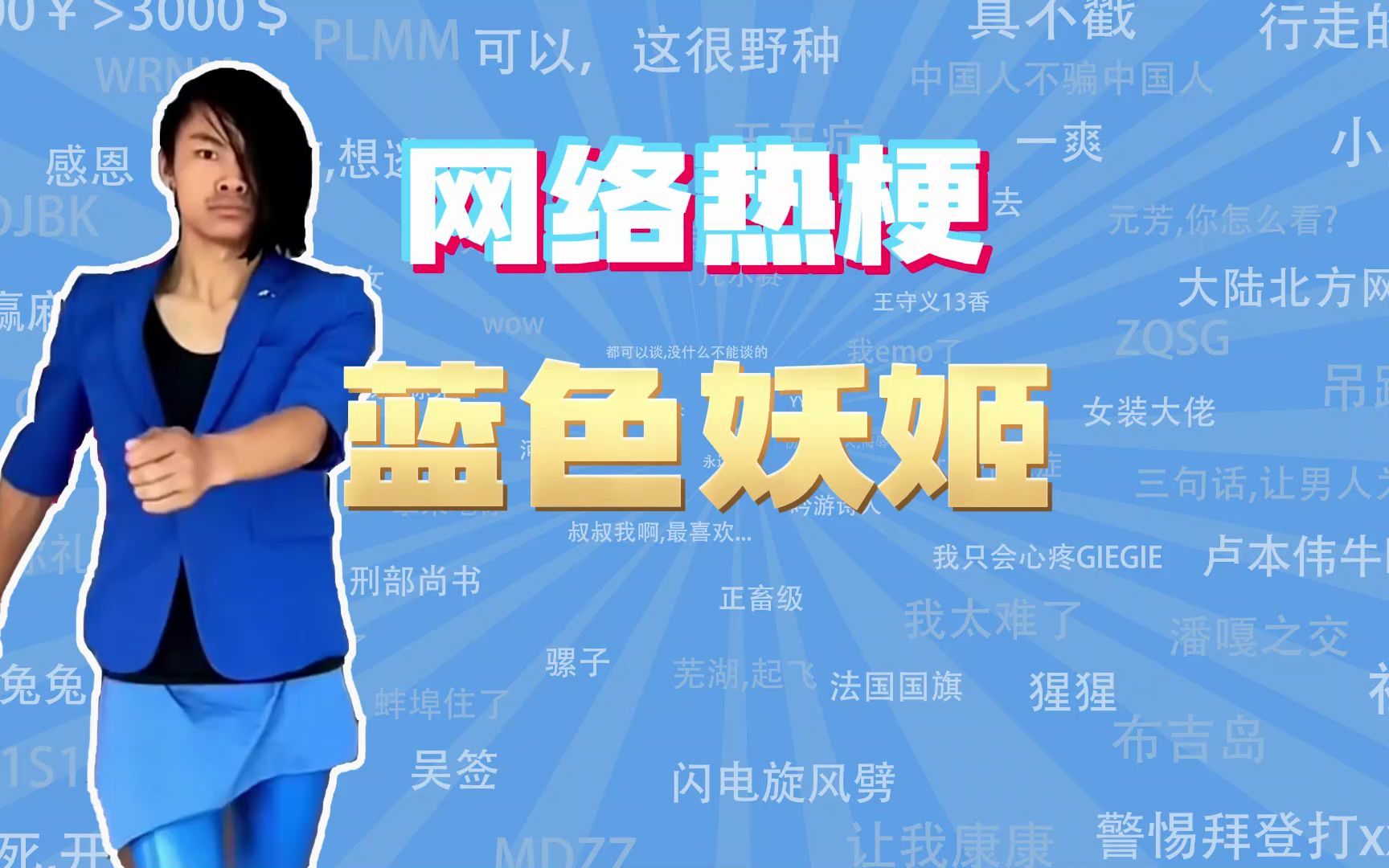 【网梗课代表】蓝色妖姬是什么梗?