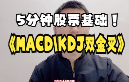 5分钟股票基础之MACD、KDJ双金叉