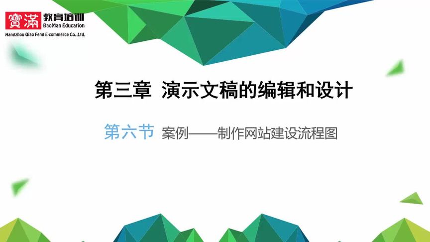 3-6 WPS2019演示案例—制作网站建设流程图 学浪计划