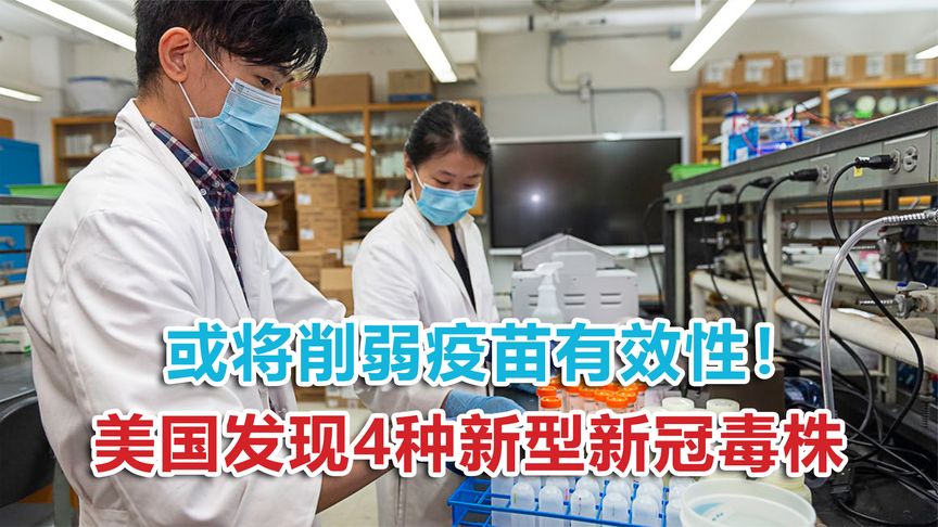 或会削弱疫苗有效性!美国发现4种新型新冠毒株,专家称来源未知