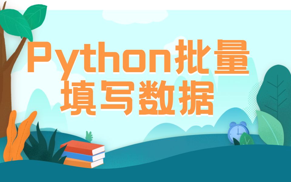 Python批量填写Excel数据