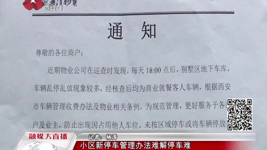 小区停车问题难解决,一纸通知改管理,物业商户各执己见起争执